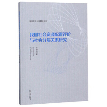 我国社会资源配置评价与社会分层关系研究