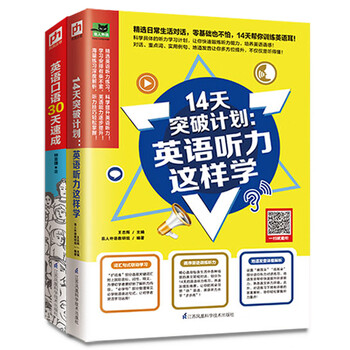 练听力，学口语，听说共进再无虑（全两册）