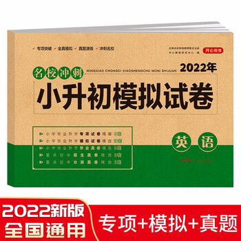 小升初模拟试卷英语 2022年名校冲刺专项突破全真模拟测试卷真题卷必刷题小学生毕业升学总复习书
