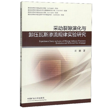 采动裂隙演化与卸压瓦斯渗流规律实验研究