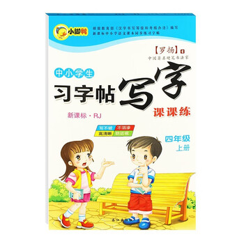 中小学生新课程标准人教版上册下册 下学期 写字课课 练字帖 罗扬楷书习字帖练字本 四年级上册