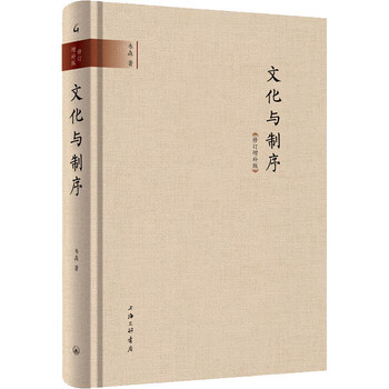 文化与制序 修订增补版