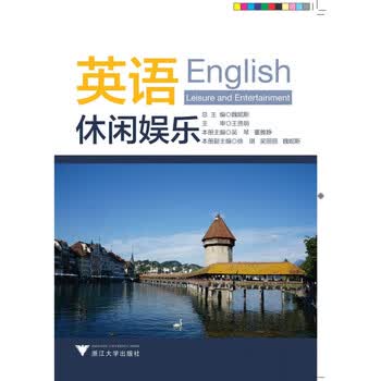 英语（休闲娱乐）/董雅静/浙江大学出版社