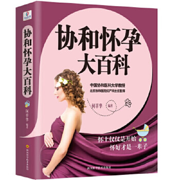 协和怀孕大百科 孕妈书籍怀孕书籍大全知识百科父母读物十月怀胎孕妇食谱大全怀孕期全套孕育备孕胎教知识 