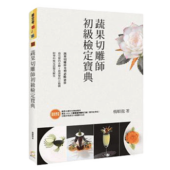 现货正版 原版进口图书 《蔬果切雕师初级检定宝典》橘子