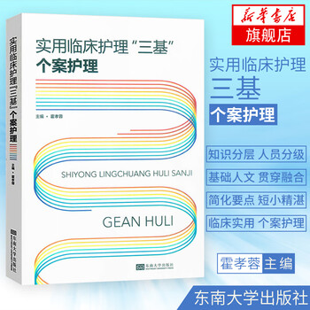临床三基 实用临床护理三基 个案护理 培训考试参考书 临床护士医疗机构医务人员护理学用书