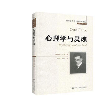 心理学与灵魂 奥托·兰克 心理学 9787300279725