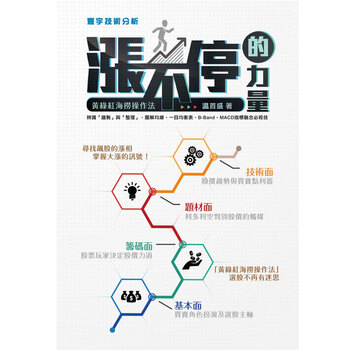 涨不停的力量 黄绿红海捞操作法 结合B-Band一目均衡表均线MACD技术分 港台图书预售