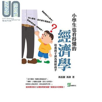 小学生也看得懂的经济学 培养孩子成为理财高手 港台原版 冯泓树 冯伟 崧烨文化
