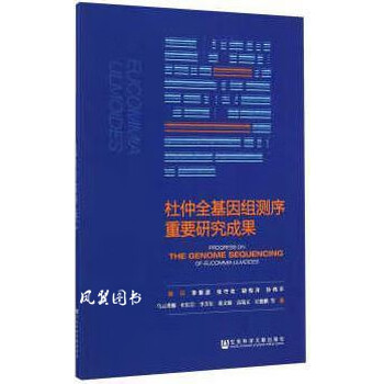 杜仲全基因组测序重要研究成果 乌云塔娜著 社会科学文献出版社