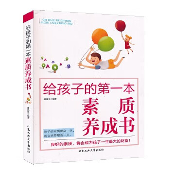 给孩子的本素质养成书