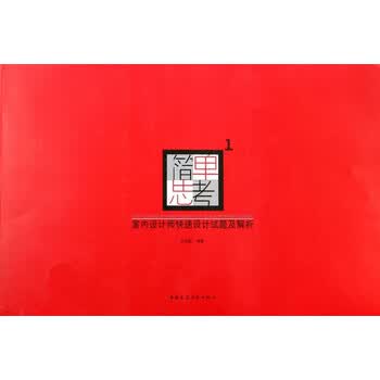 简单思考(1室内设计师快速设计试题及解析)