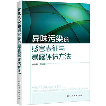 异味污染的感官表征与暴露评估方法