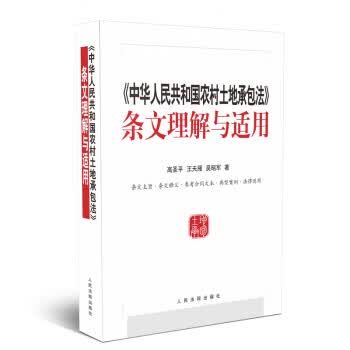 中华人民共和国农村土地承包法 条文理解与适用 高圣平，王天雁，吴昭军【正版图书】