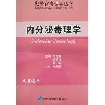 内分泌毒理学 李芝兰 北京大学医学出版社