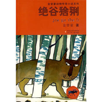 绝谷猞猁【新华书店，售后无忧】