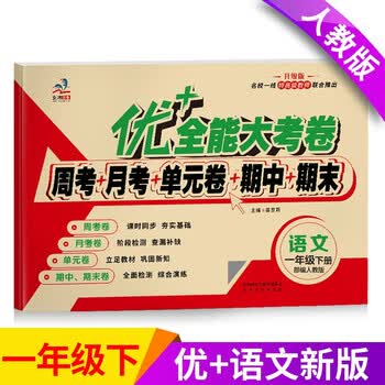 优+全能大考卷  一年级下册语文数学书试卷同步试卷人教版周考月考单元考期中期末考小学生同步练习测试题 语文（单本）