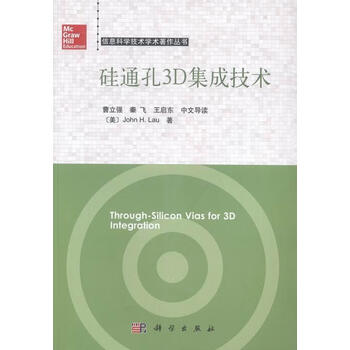 硅通孔3D集成技术 科学出版社 电子与通信