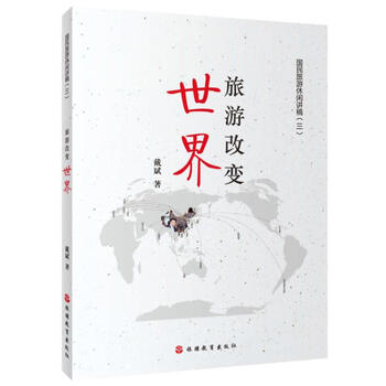 【新华正版】 国民旅游休闲讲稿：旅游改变世界 戴斌 旅游教育出版社