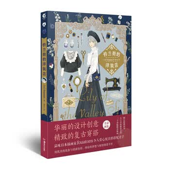 【官方正版】铃兰街的洋装店