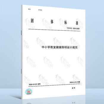 T/CIES 030-2020	中小学教室健康照明设计规范