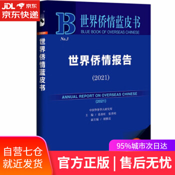 【正版图书】世界侨情蓝皮书：世界侨情报告（2021） 张春旺,张秀明,胡修雷 社会科学文献出版社