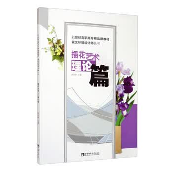 插花艺术.理论篇