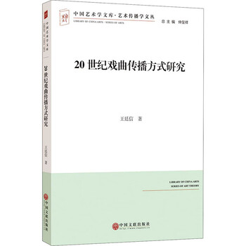 20世纪戏曲传播方式研究