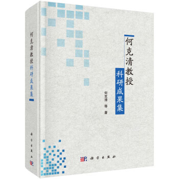 何克清教授科研成果集 何克清等 科学出版社