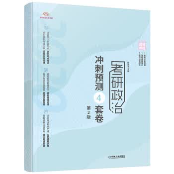   考研政治冲刺预测4套卷 第2版9787111640110机械工业