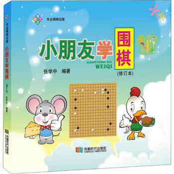 小朋友学围棋(修订本)成都时代出版社