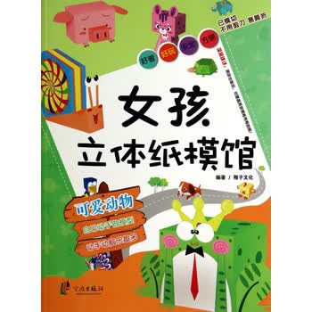 女孩立体纸模馆(可爱动物)