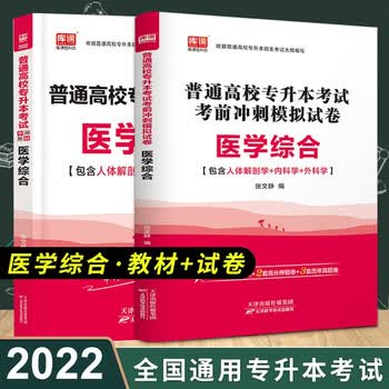 2022天一专升本 全国通用版普通高校专升本考试用书 在校大学生专升本教材 大专升本科 统招专升本考试 医学综合（教材+考前冲刺模拟试卷）