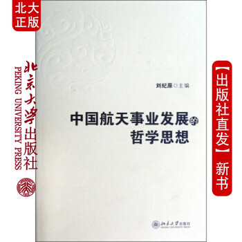 现货中国航天事业发展的哲学思想(布面硬精装)北京大学出版社