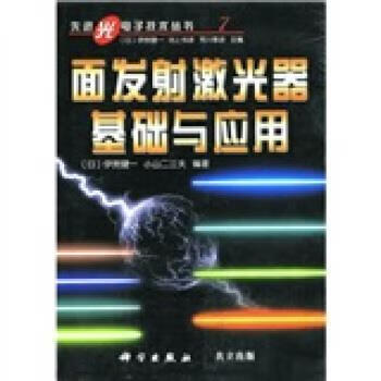 面发射激光的基础与应用【正版图书，放心下单】