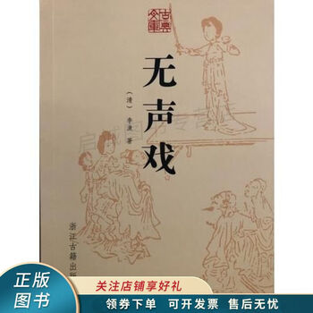 古典文库 无声戏 李渔