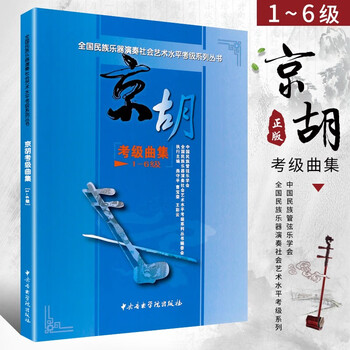 正版京胡考级曲集1-6级 全国民族乐器演奏社会艺术水平考级系列丛书 京胡考级基础练习曲教材教程书
