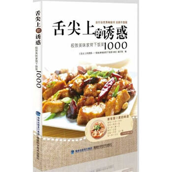 舌尖上的诱惑——美味家常下饭菜1000 舌尖上的诱惑——美味家常下饭菜1000> 福建科技出版社