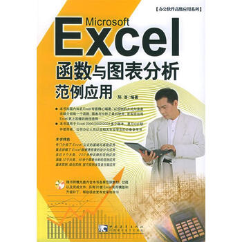 Excel函数与图表分析范例应用 陈浩 著【正版书】