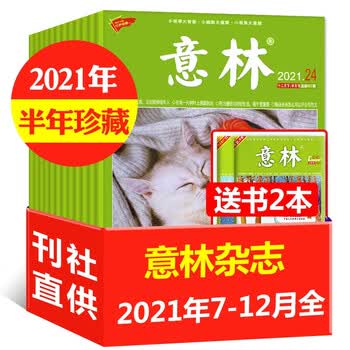 送2本【半年珍藏】意林杂志2021年13-24期（7-12月全）共14本打包作文素材读者青年文摘期刊
