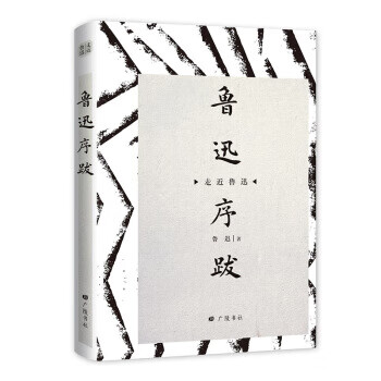 鲁迅序跋