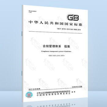 GB/T 35770-2017 合规管理体系 指南