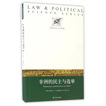 非洲的民主与选举/法政科学丛书