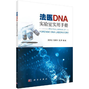 法医DNA实验室实用手册/科学出版社