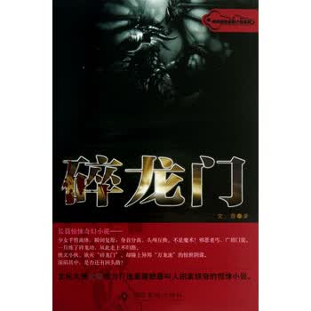 碎龙门/终极秘密悬疑小说系列