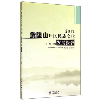 武陵山片区民族文化发展报告(2012)