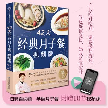 42天经典月子餐视频版 营养月子餐怀孕期饮食健康菜谱食谱制作大全 孕妇健康饮食宜忌书籍