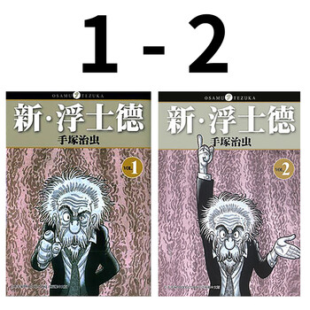 预售台版 新浮士德（1-2套）手冢治虫作品故事收藏漫画艺术