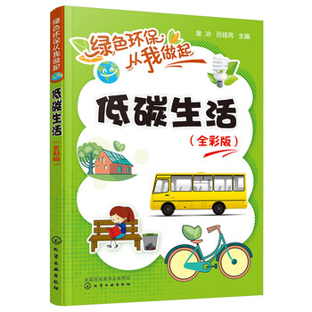 绿色环保从我做起--低碳生活（全彩版）