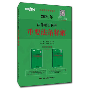 2020年法律硕士联考重要法条释解     中国人民大学出版社  考试 书籍